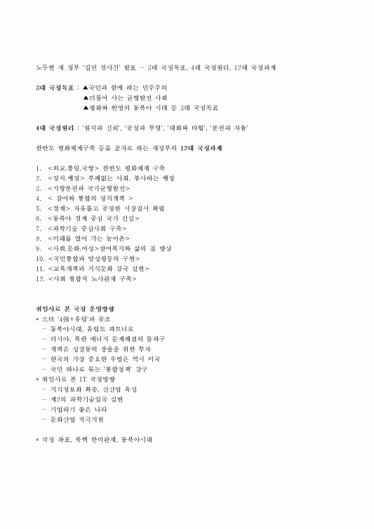 [정치,사회] 노무현 정부의 12대 국정과제... 노무현정부 , 참여정부