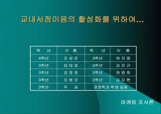 [마케팅조사]교내서점의 활성화를위하여..
