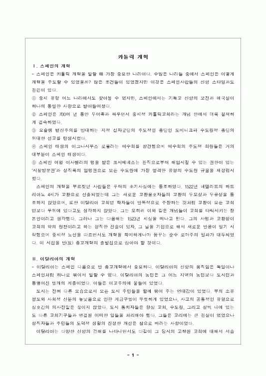 반 종교개혁 레포트 자료