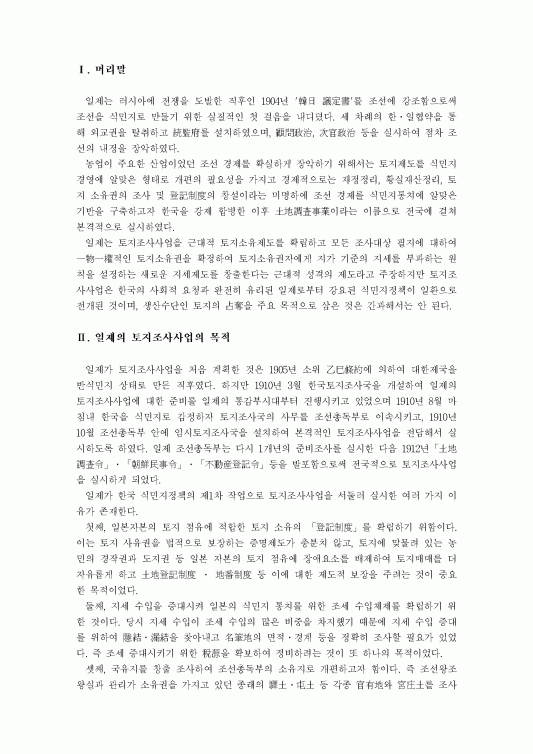 일제의 토지조사사업