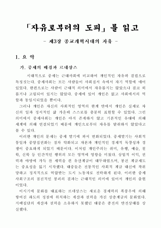 종교개혁시대의 자유를 읽고