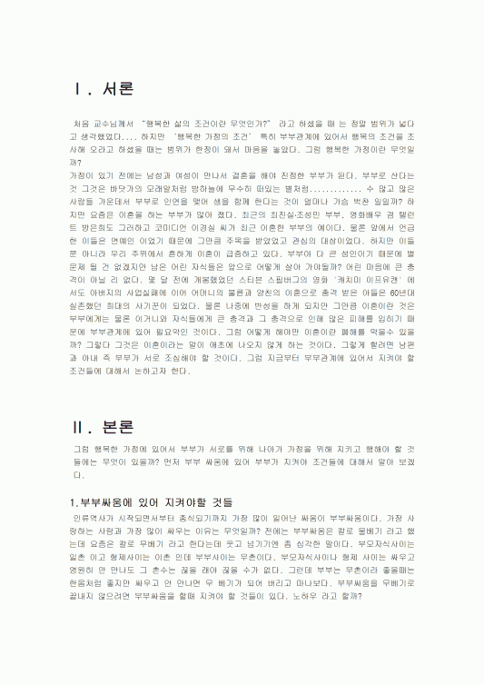 가정이 행복하기 위한 조건