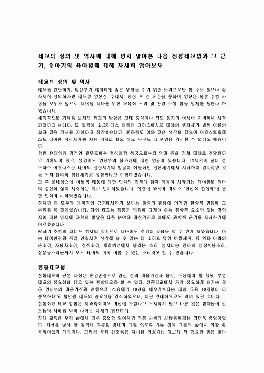 전통태교법과 단계별 발달 특징
