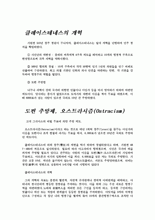클레이스테네스와 그라쿠스의 개혁과 도편 추방제, 오스트라시즘(Ostracism)