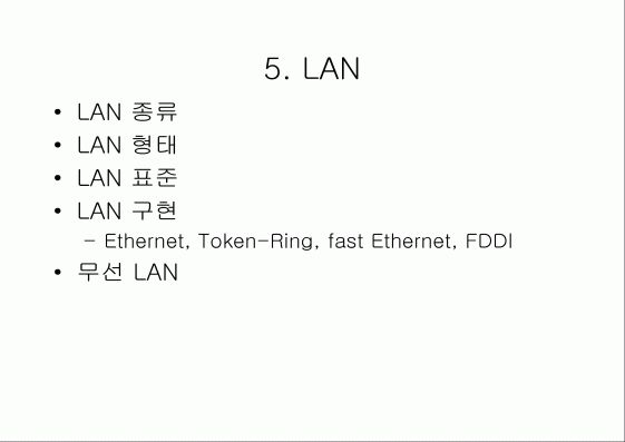 LAN 종류와 형태 표준과 구현