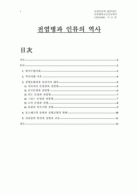 [공학/컴퓨터/통신] 전염병과 인류의 역사