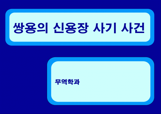 쌍용 신용장 사기사건
