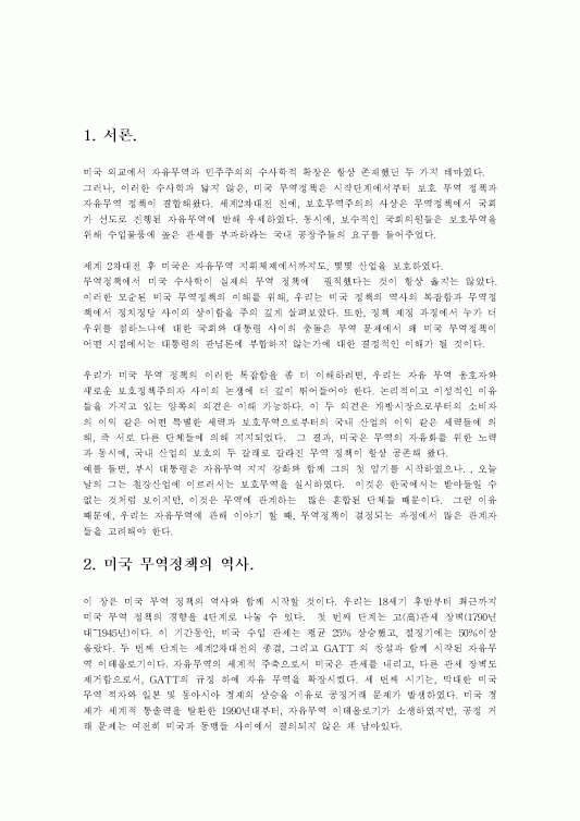 미국 무역 정책의 역사와 무역 정책에 있어서의 이데올로기.