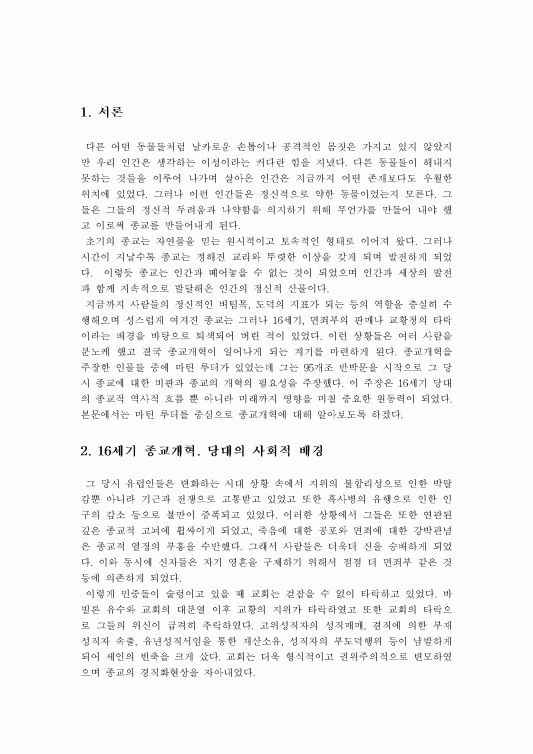 종교개혁(루터를 중심으로)
