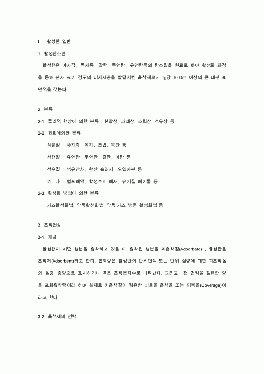 활성탄 일반 레포트 자료