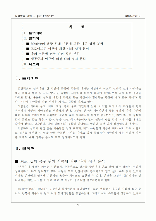 심리학 이론을 바탕으로 한 나의 성격분석