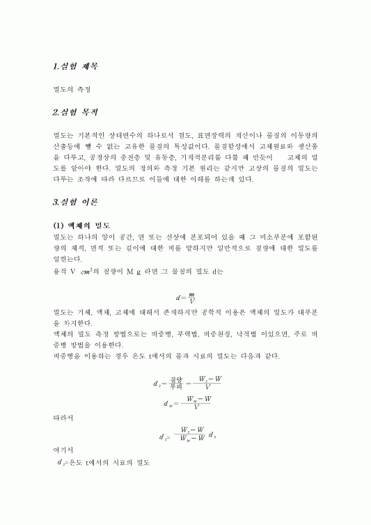 (화공기초실험)밀도의 측정(결과)