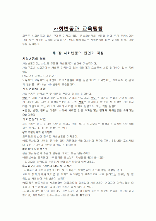 [사범/법학] 사회변동과 교육팽창