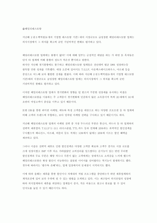 [사회과학] 패밀리 레스토랑