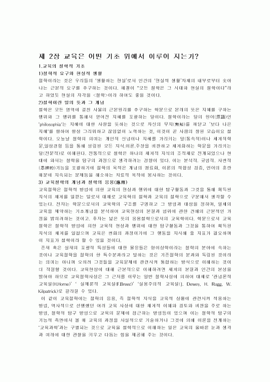 교육철학. 교육의 철학적 기초. 교육철학 이론들.