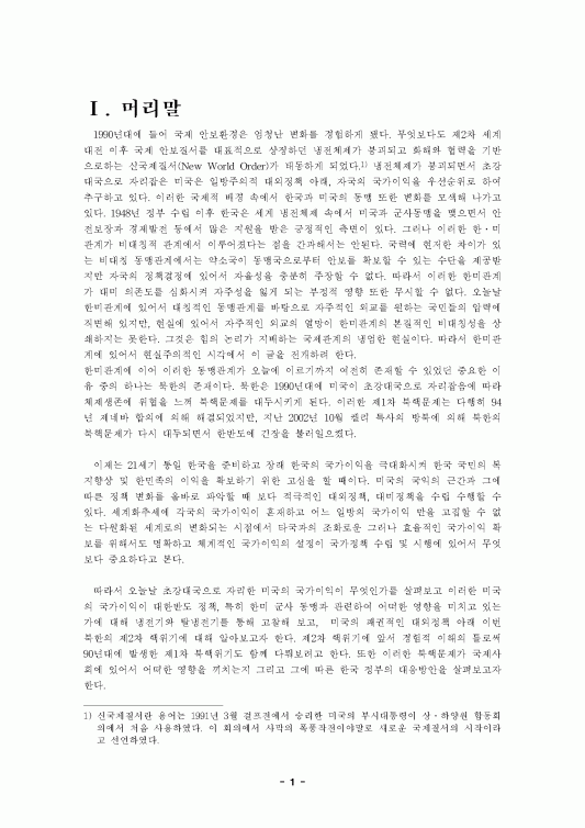 한미관계와 북한 핵 문제에 대한 고찰과 대응방안