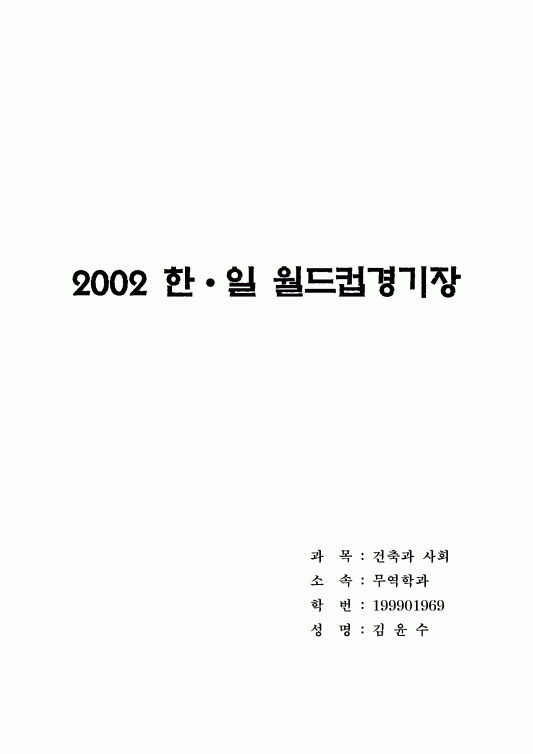 2002년 한일월드컵경기장