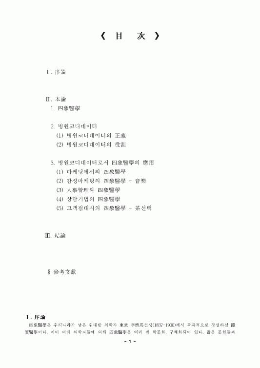 사상의학과 병원코디네이터의 접목