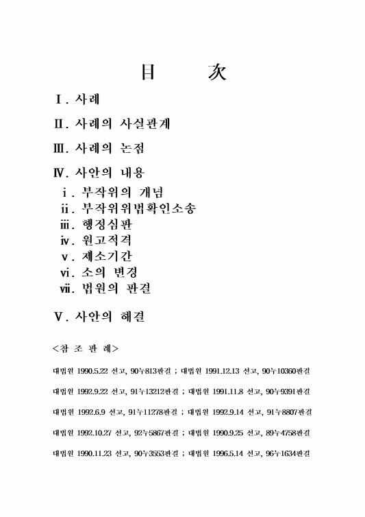 부작위의 개념과 부작위위법확인소송
