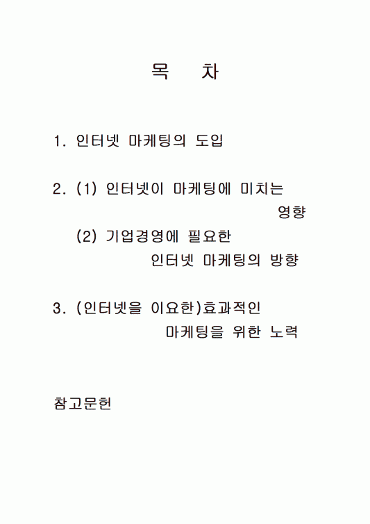 인터넷이 마케팅에 미치는 영향