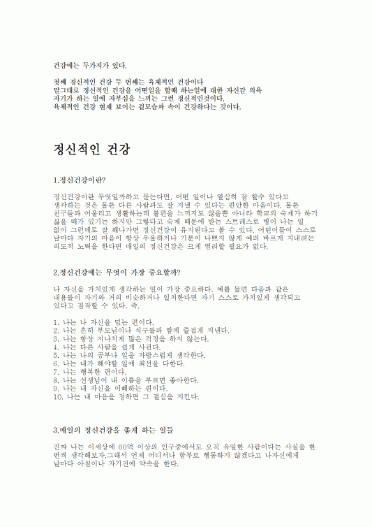 마음과 건강 레포트 자료