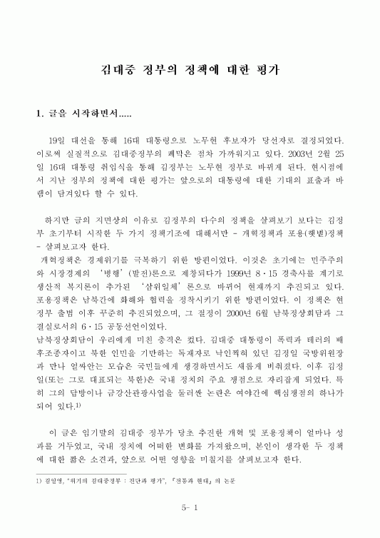 김대중 정부의 정책에 대한 평가