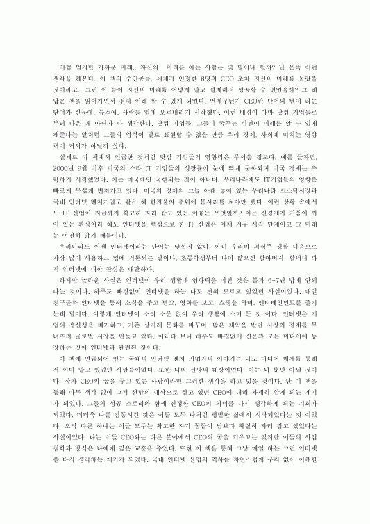 닷컴 CEO 그들이 꿈꾸는 또 다른 세상