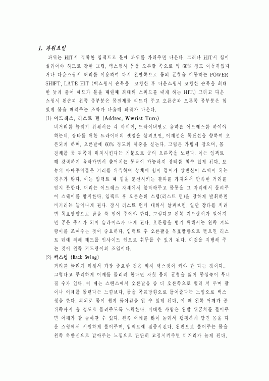 스윙의 파워요인, 정확도요인