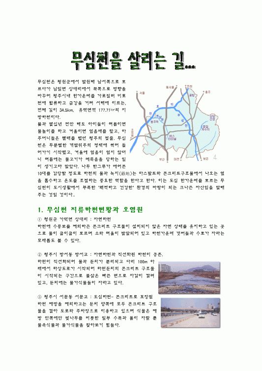 하천오염과 그 대책(청주 무심천을 중심으로...)