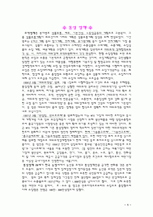 한국의 통상정책 [인문과학]