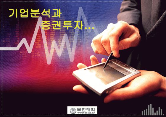 초보자를 위한 증권투자의 개념과 해설