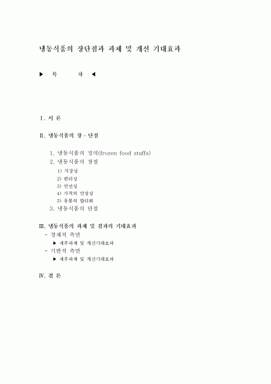 냉동식품의 장단점과 과제 및 개선 기대효과