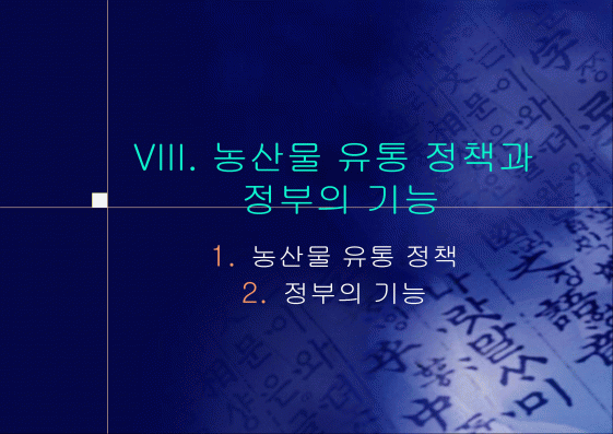 `농산물 유통 정책과 정부기능`