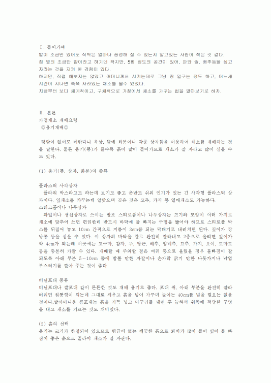 [자연과학] 가정에서 채소 가꾸기