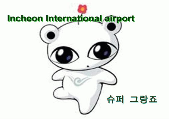 【건축 파워포인트】『인천국제공항』에 관한 모든 것...