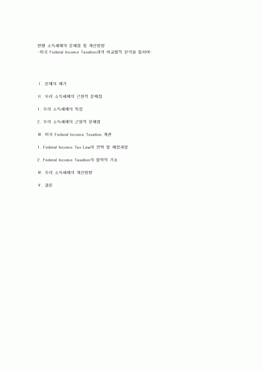 [사회과학] 현행 소득세제의 문제점 및 개선방향