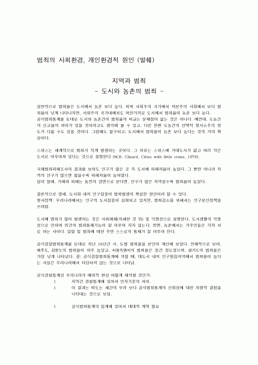 범죄의 사회환경, 개인환경적 원인 (발췌)