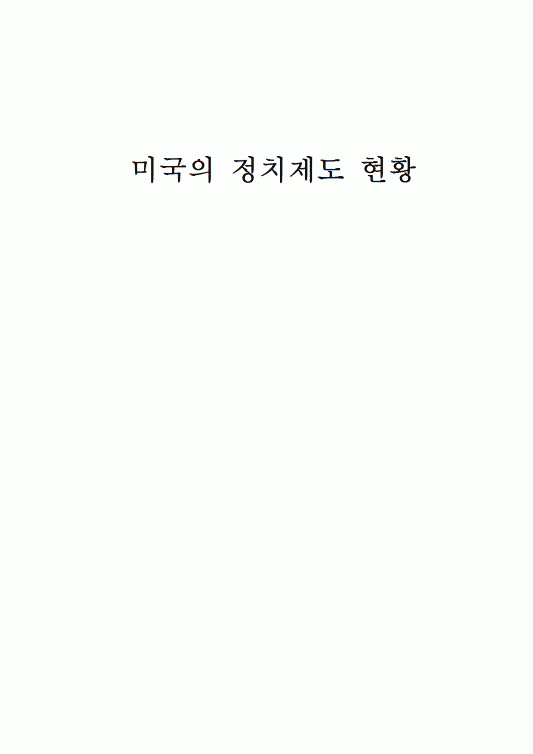 미국의정치 소개