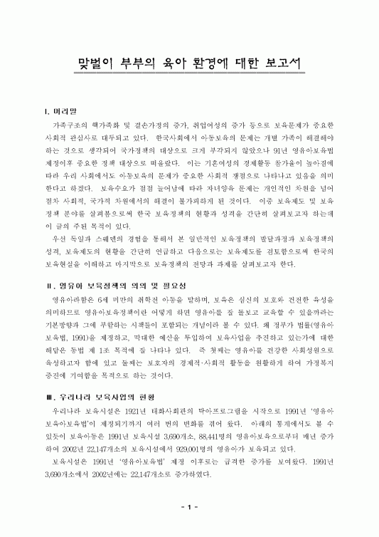 맞벌이 부부의 육아환경에 대한 보고서