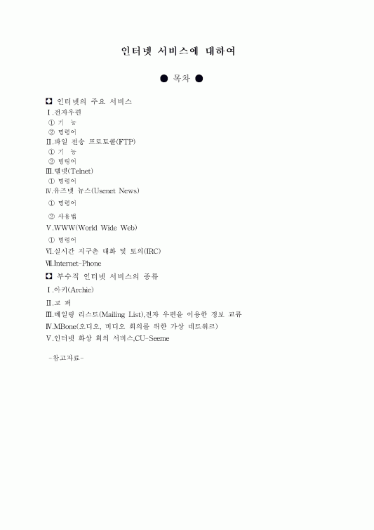 인터넷 서비스란?