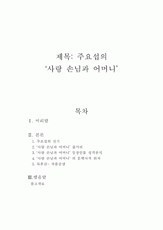 주요섭의 `사랑 손님과 어머니` - 사랑손님과 어머니에 관한 감상 및 분석...