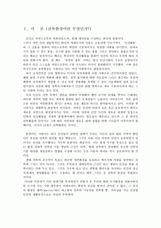 건축환경 레포트 자료