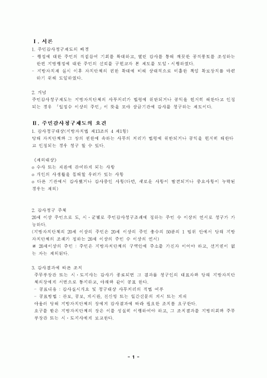 주민감사청구제도