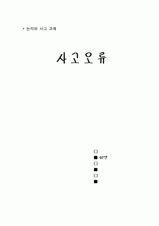 사고의 오류 레포트 자료
