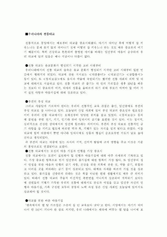 우리나라와 외국의 전통태교 비교
