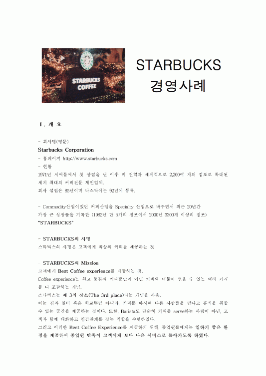 STARBUCKS 경영사례
