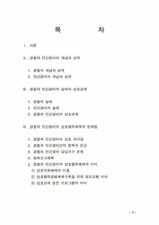 경찰과 민간경비의 상호협력체제 방안