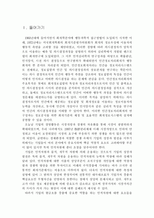인적자원회계 사례연구