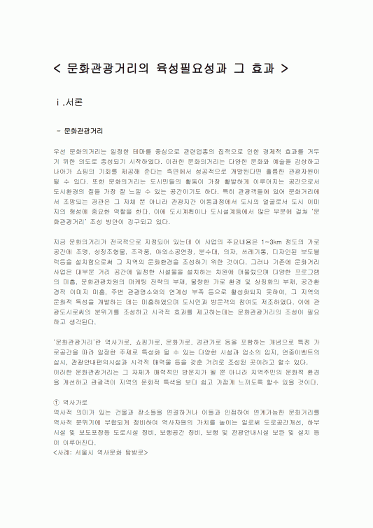문화관광거리 육성 필요성과 그 효과