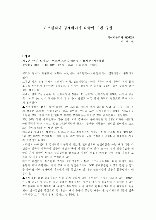 아르헨티나 경제위기가 주변국에 미친 영향 분석